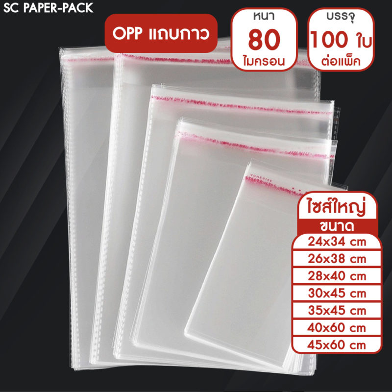 ถุงพลาสติก OPP ถุงพลาสติก OPPขุ่น/ใส หนา 80 ไมครอน ราคาถูก - Wordpress ...